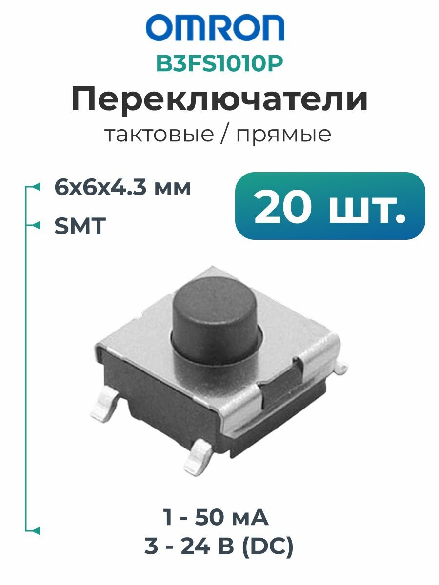 OMRON B3FS1010P Переключатели тактовые прямые SMT, 6x6x4.3 мм, 1 - 50 мА 3 - 24 В (DC), 20 шт.