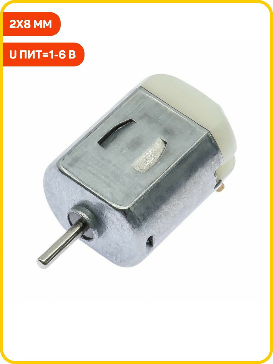 Коллекторный двигатель Micro 130 Uпит-1-6 В/вал 2x8 мм (20x15x25 мм)