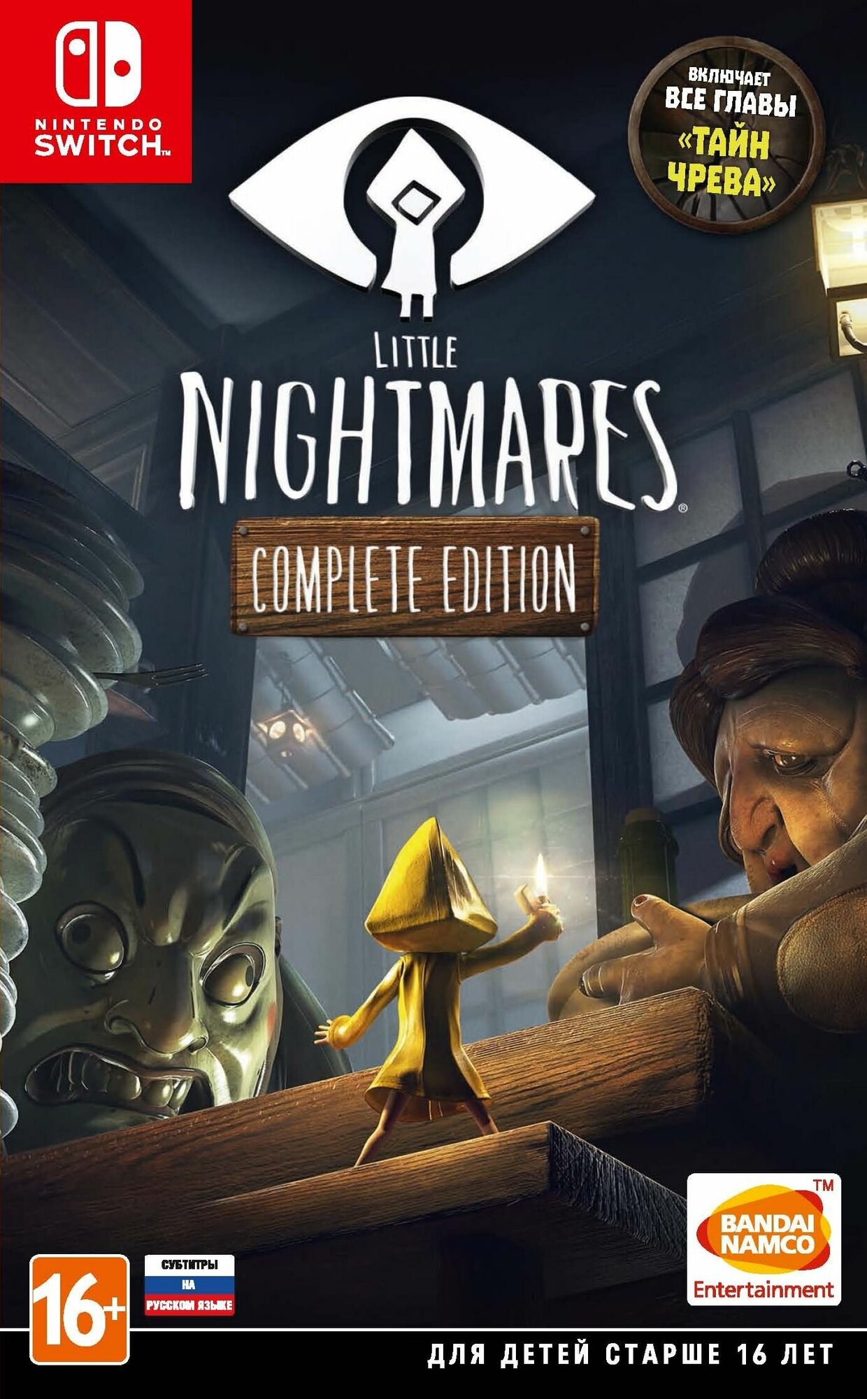 Little Nightmares - Complete Edition (русские субтитры) (Nintendo Switch)