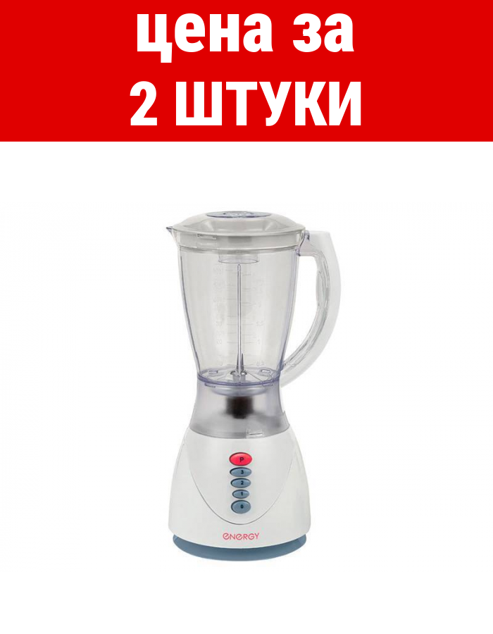 Комплект 2 шт, Блендер ENERGY EN-267 с чашей 300Вт 3 скорости
