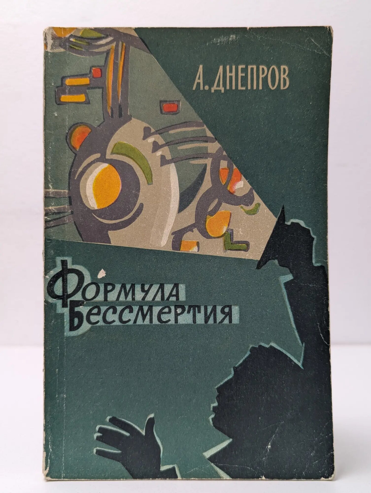 Формула бессмертия. Сборник Днепров Анатолий Петрович 1963