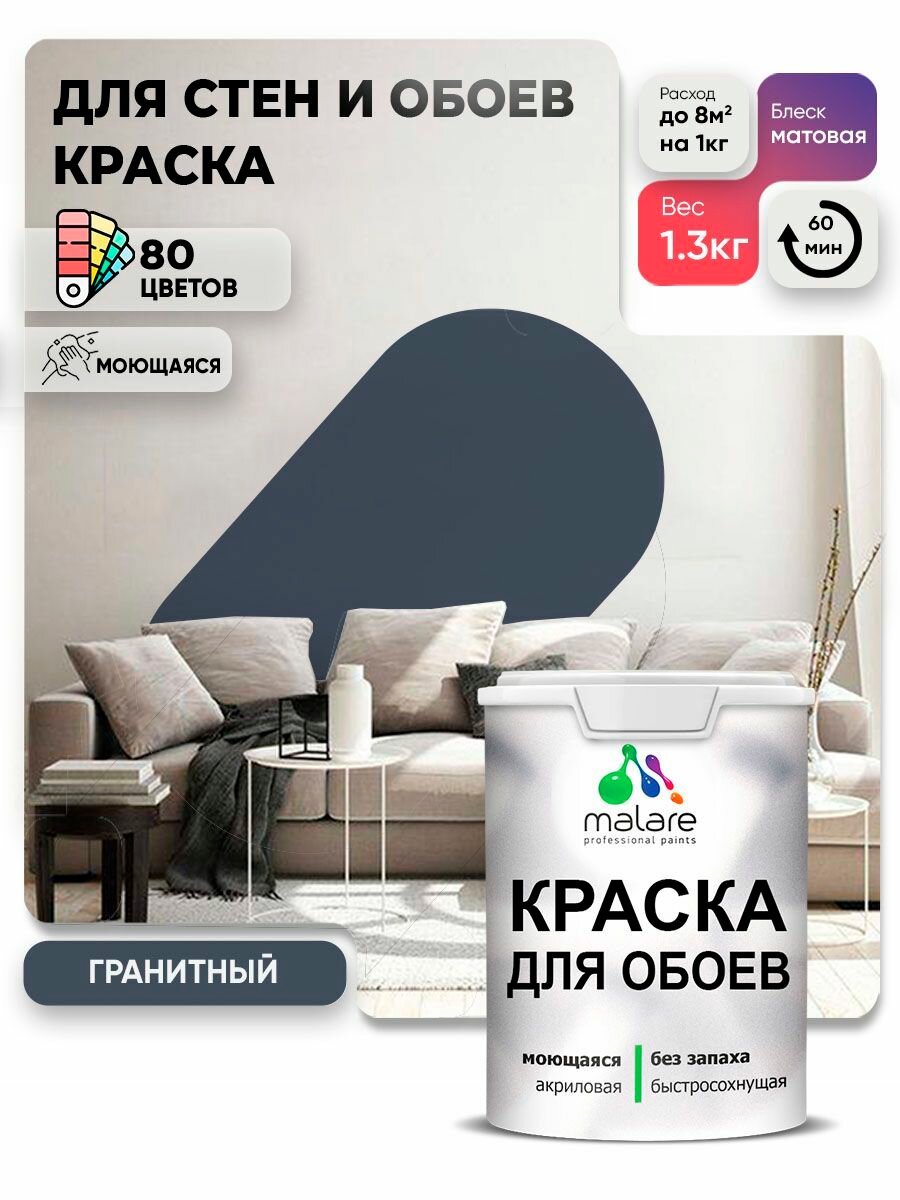Краска Malare для стен и обоев, потолка и минеральных поверхностей, быстросохнущая моющаяся без запаха матовая, гранитный, (1л - 1.3кг)