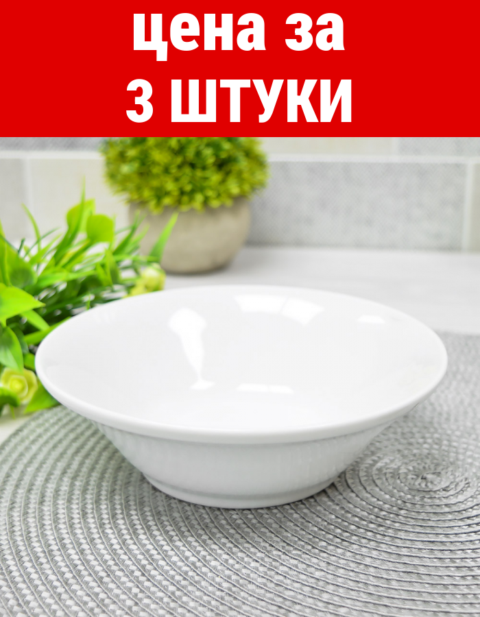Комплект 3 шт, Салатник 600мл форма Идиллия Без деколи