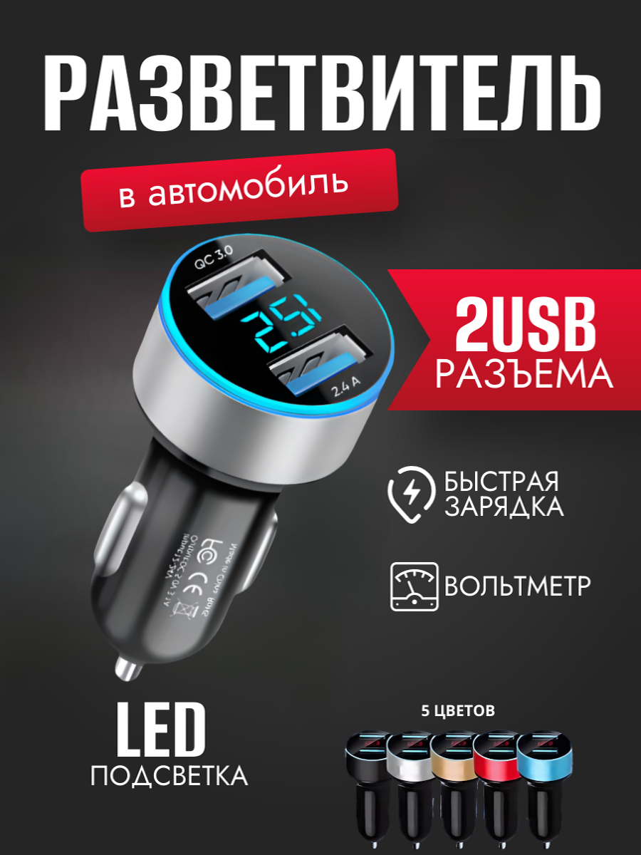 Разветвитель в авто, зарядное устройство, два разъема USB, с подсветкой, для двух устройств