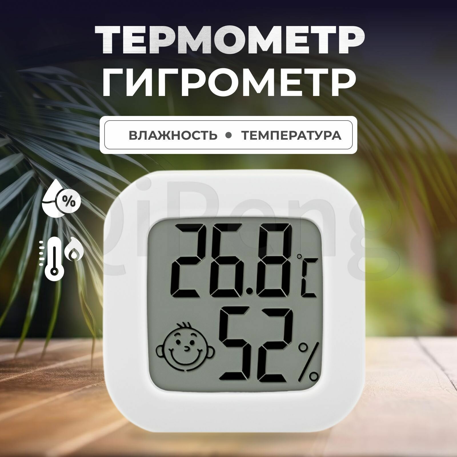 Термогигрометр