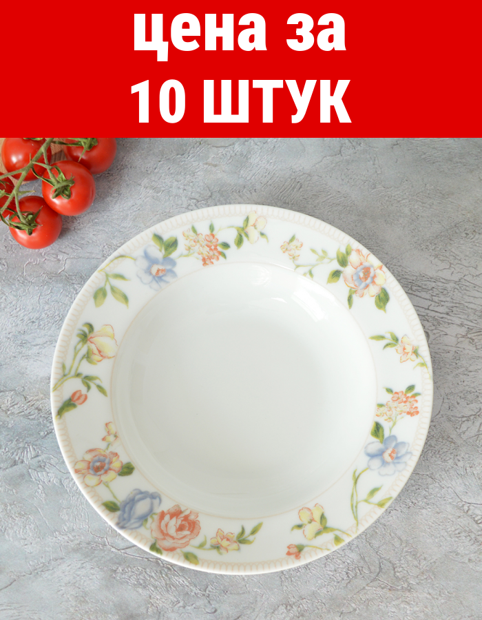 Комплект 10 шт, Тарелка 200мм глубокая форма Идиллия Тиффани