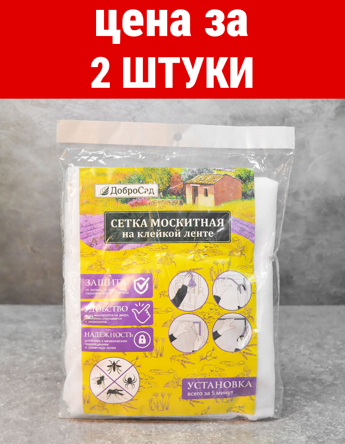 Комплект 2 шт, Сетка антимоскитная 150*200см на окно с клейкой лентой ДоброСад