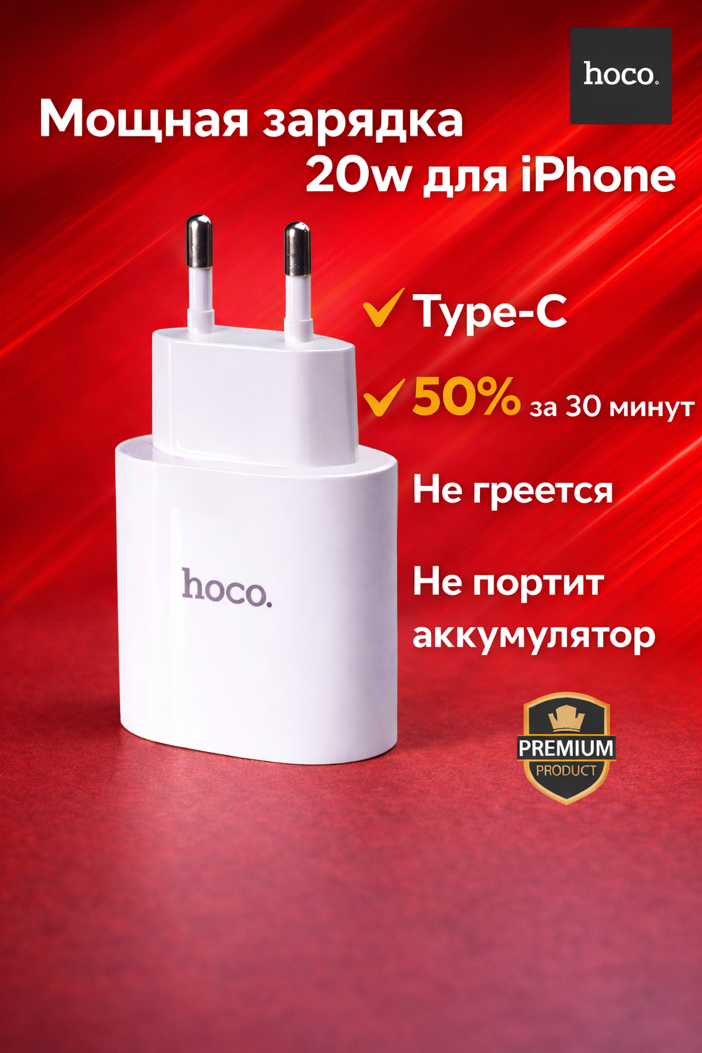 Быстрая зарядка Hoco.20W Идеально подходит для iPhone(айфон)