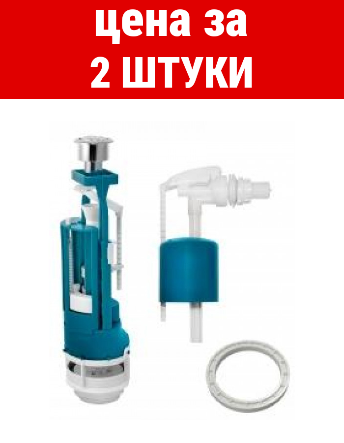 Комплект 2 шт, арматура для смывного бачка СБ2-БпрН-АА-В Р 2-АЯ боков хром инкоэр