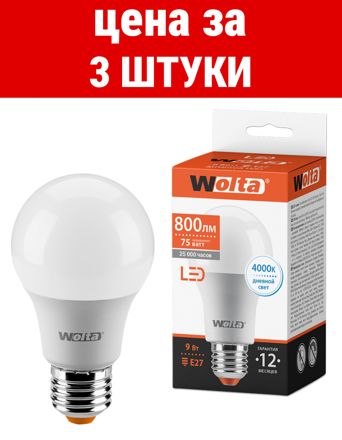 Комплект 3 шт, лампа светодиодная 9W 25S60BL9E27 Е27 А60 4000К нейтр БЕЛ 800ЛМ пластик/АЛ WOLTA