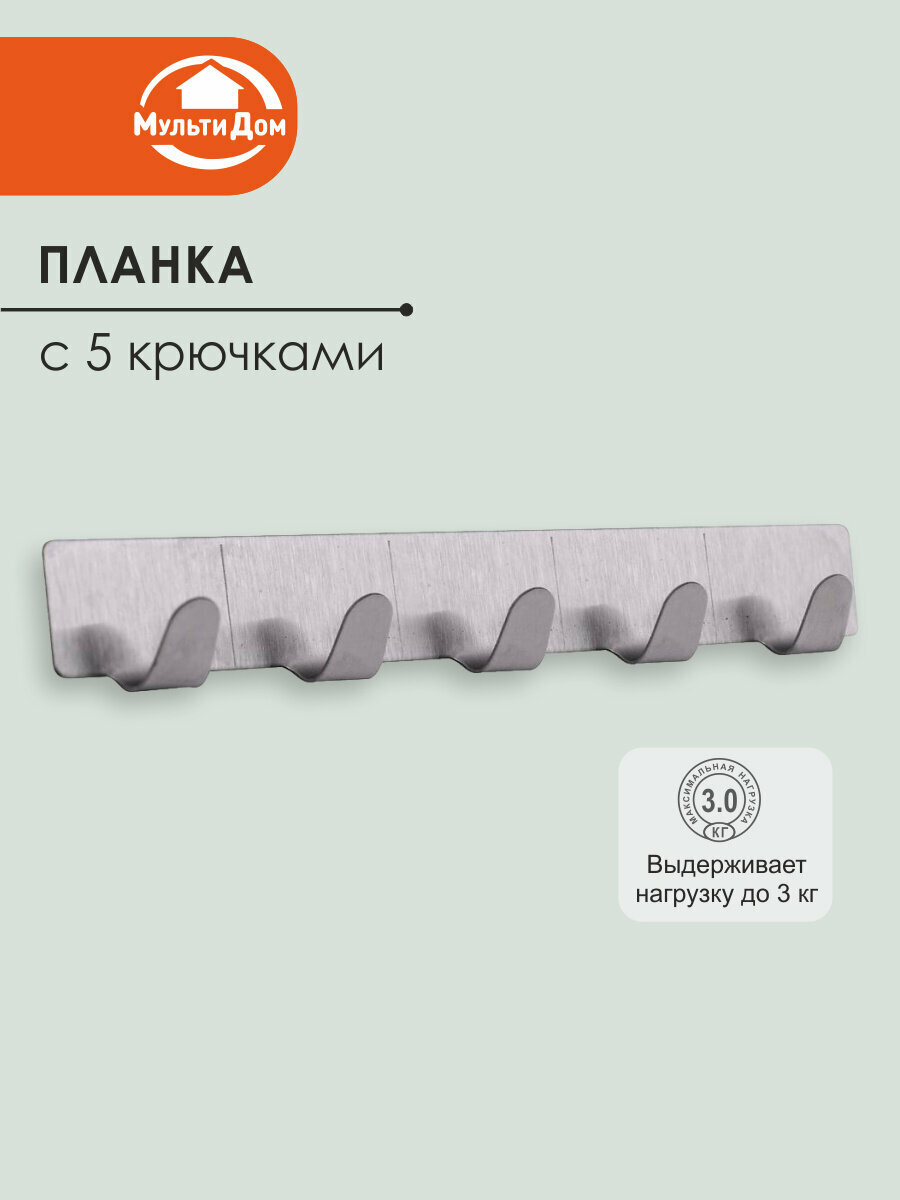 Планка с 5 крючками , нержавеющая сталь, самоклеящаяся, на клейкой основе