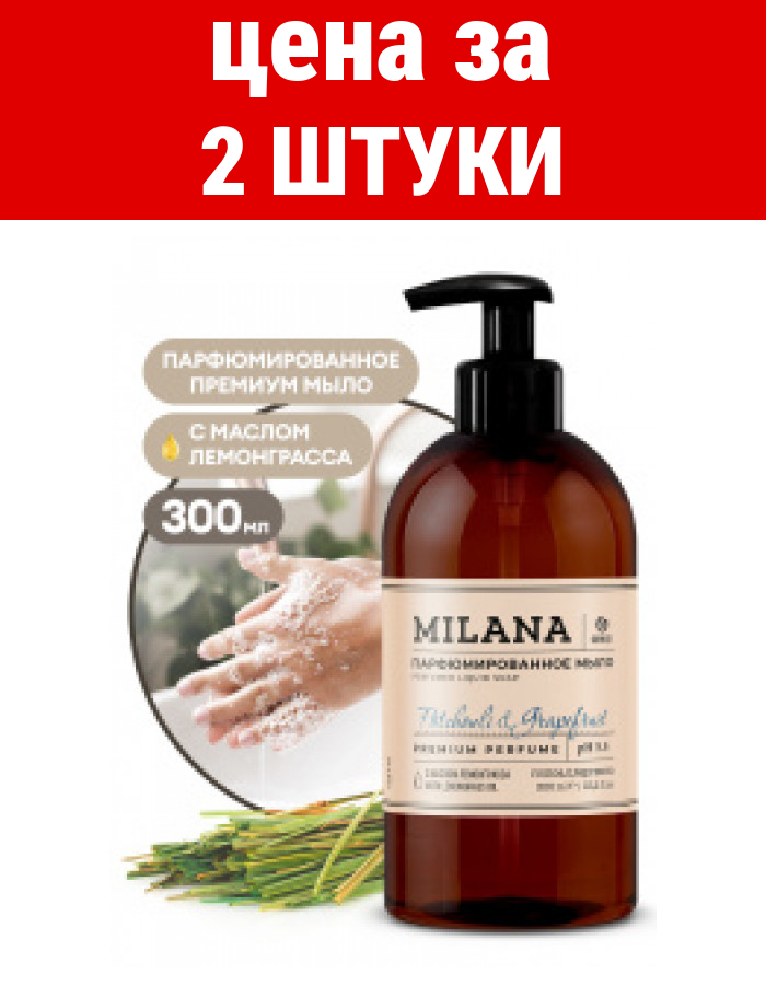 Комплект 2 шт, мыло жидкое парфюмированноее MILANA PATCHOUL&GRAPEFRUT 300МЛ GRASS