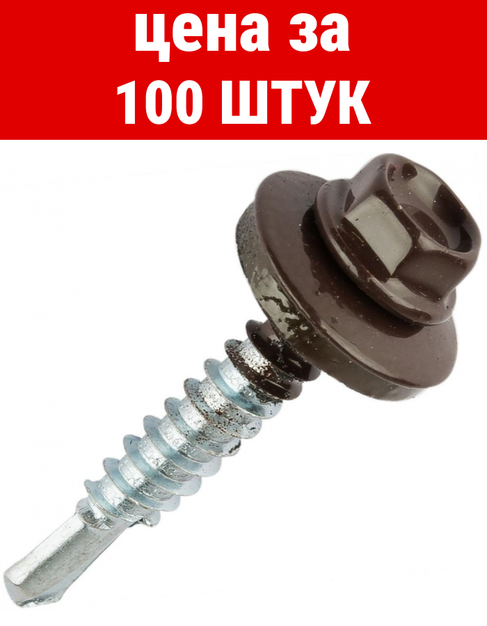 Комплект 100 шт, саморез кровельный со сверлом С шайбой 4.8Х19 шоколадно/коричневый RAL 8017