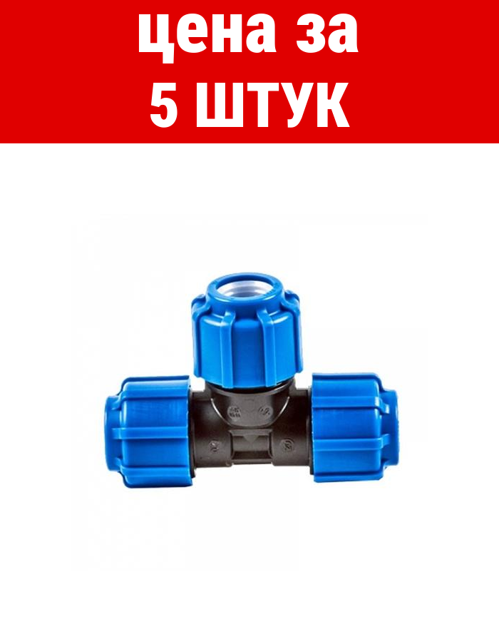 Комплект 5 шт, тройник 20 ТПК - аква
