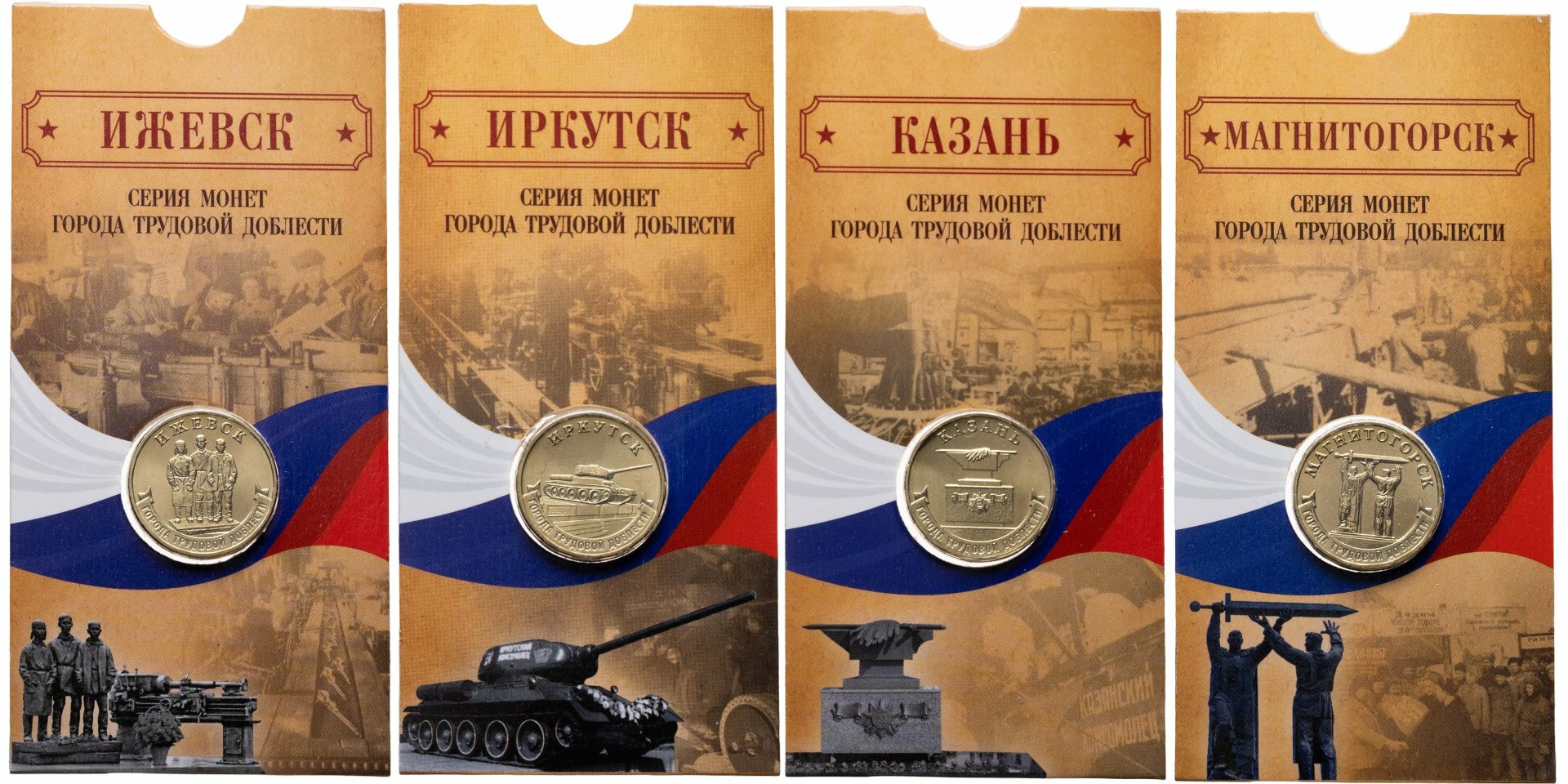 Набор из 4-х монет 10 рублей 2022 Иркутск, Ижевск, Казань, Магнитогорск серия "Города Трудовой Доблести" в блистерах, Сталь, в сохранности UNC
