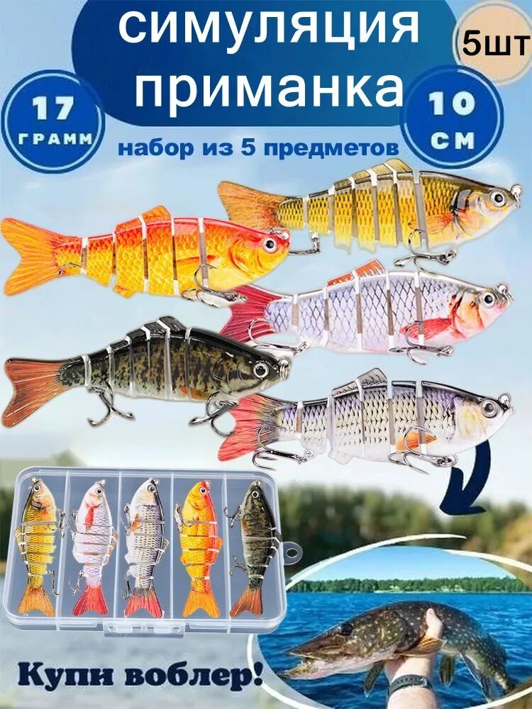 Свимбейт для рыбалки, Имитационная приманка с несколькими суставами 5 шт, 15 г/10 см