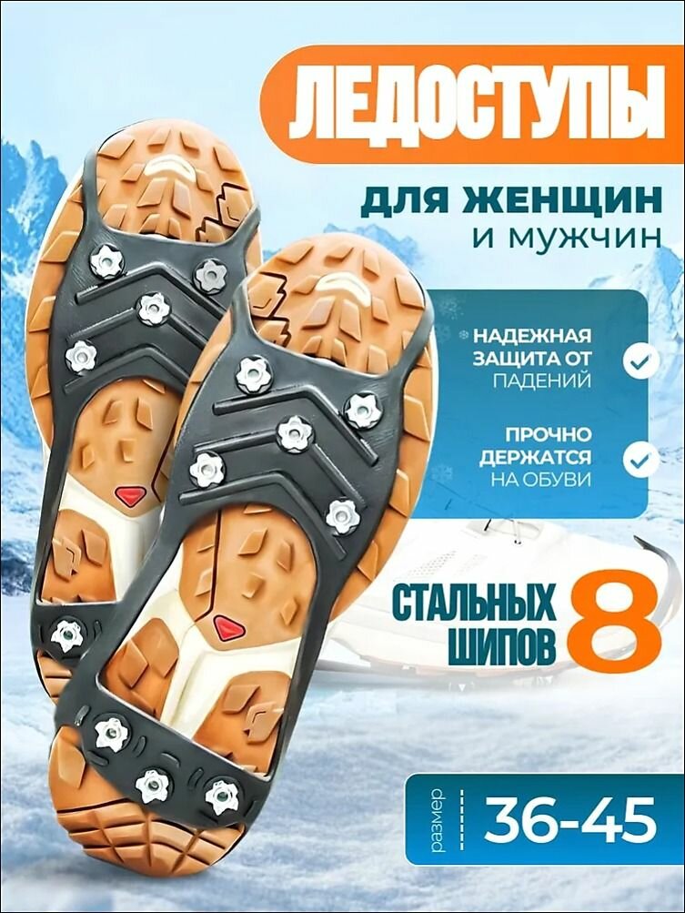 Ледоступы на обувь женские универсальные с шипами