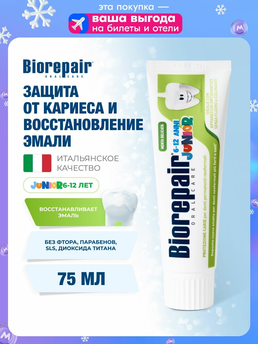 Зубная паста детская Biorepair Junior с экстрактом сладкой мяты от 6 до 12 лет, 75 мл(1)