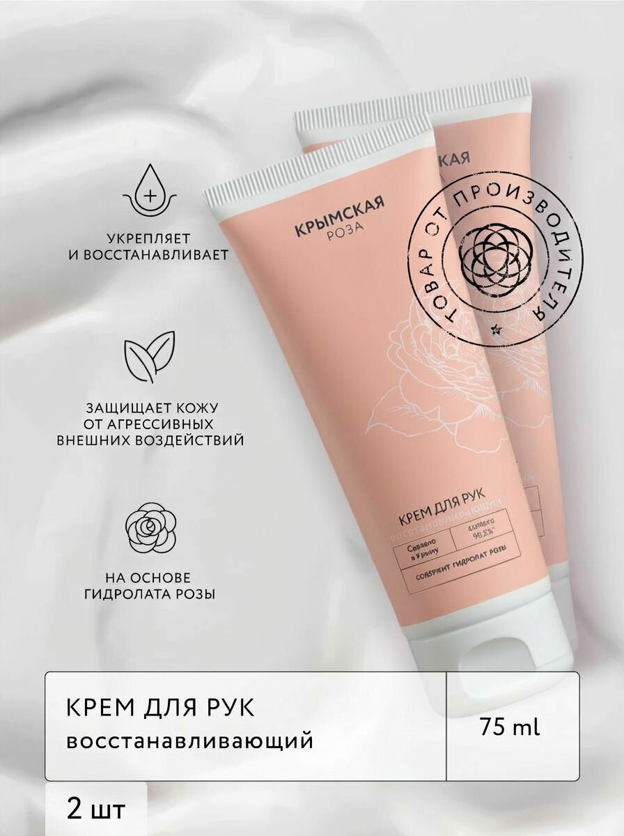 (2шт) Крем для рук Rosa Ab Origine восстанавливающий с гидролатом розы и маслом виноградной косточки, 75 мл