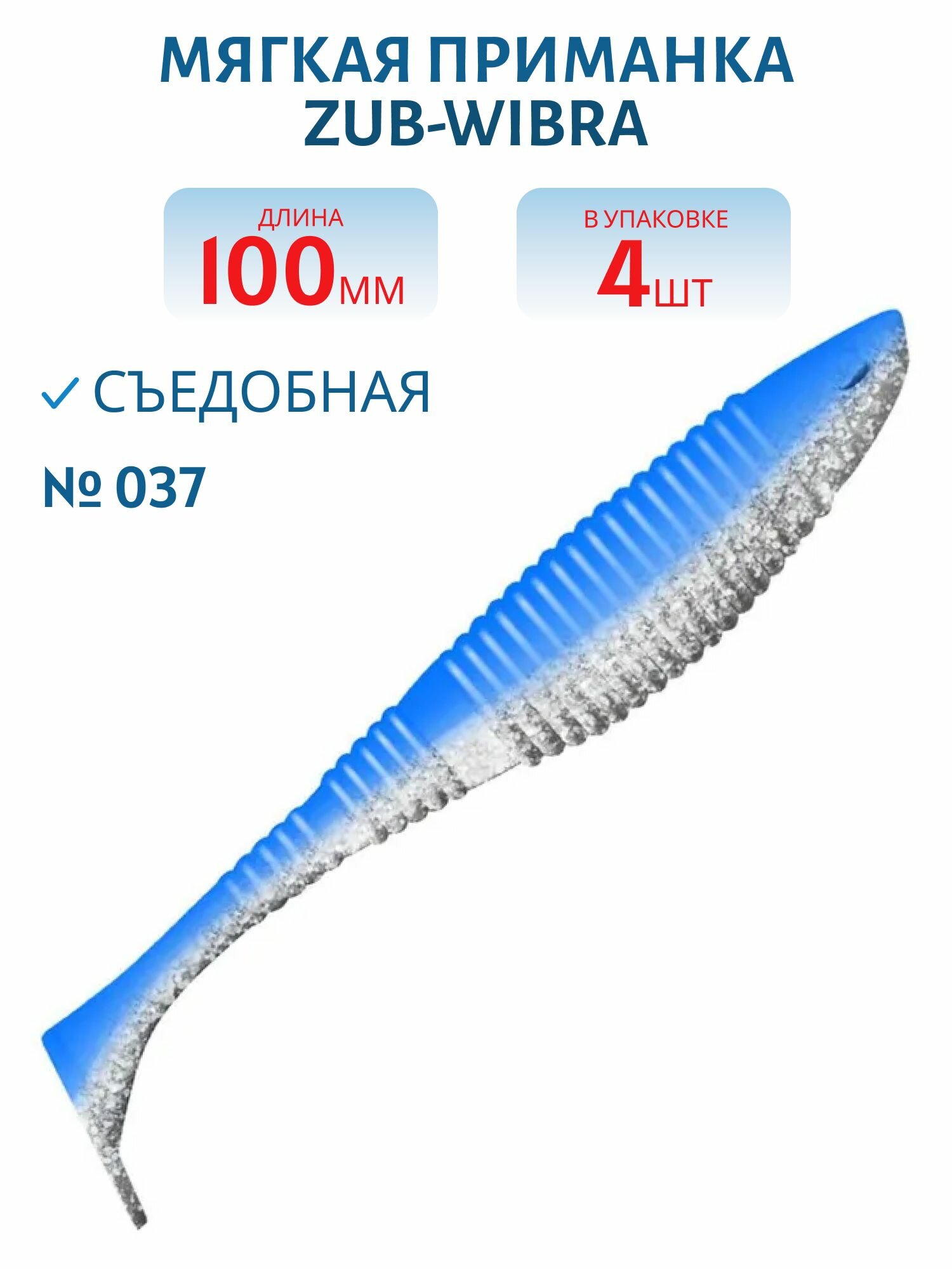 Приманка ZUB-WIBRA 100 мм, 4 шт, (цвет 037) голубой верх-натурал низ