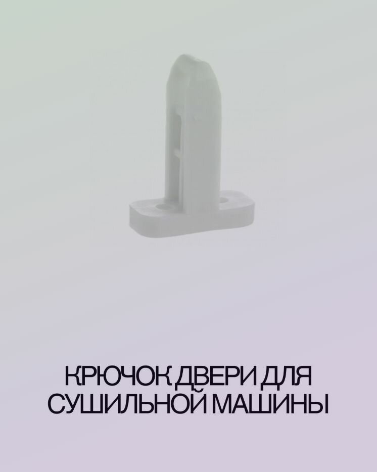 Крючок двери для ELECTROLUX EW 8H458 BP 91609821803