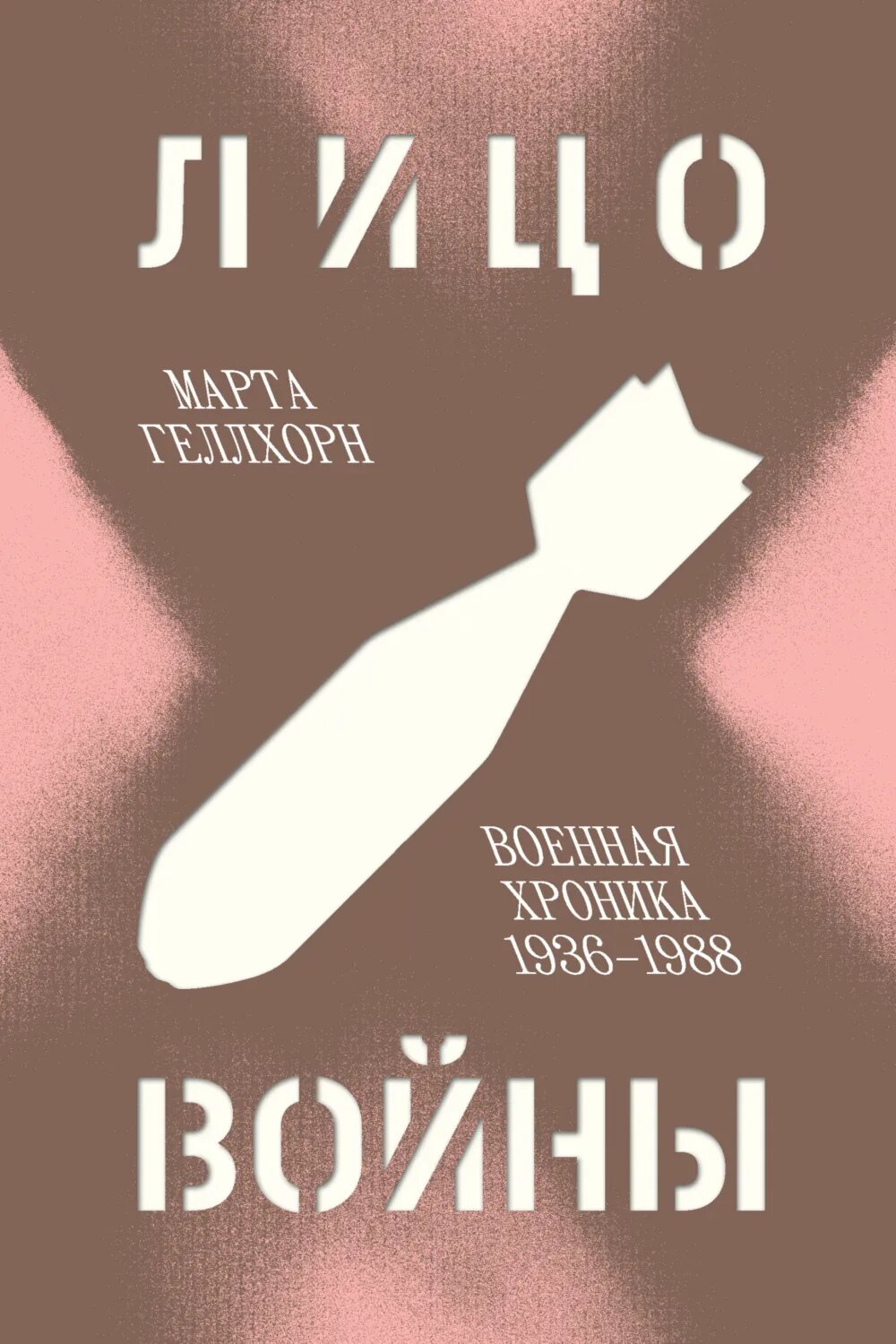 Лицо войны. Военная хроника 1936–1988 [Цифровая книга]