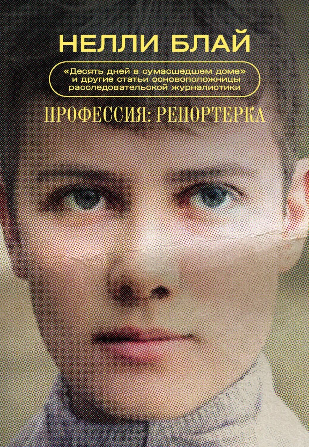 Профессия: репортерка. «Десять дней в сумасшедшем доме» и другие статьи основоположницы расследовательской журналистики [Цифровая книга]