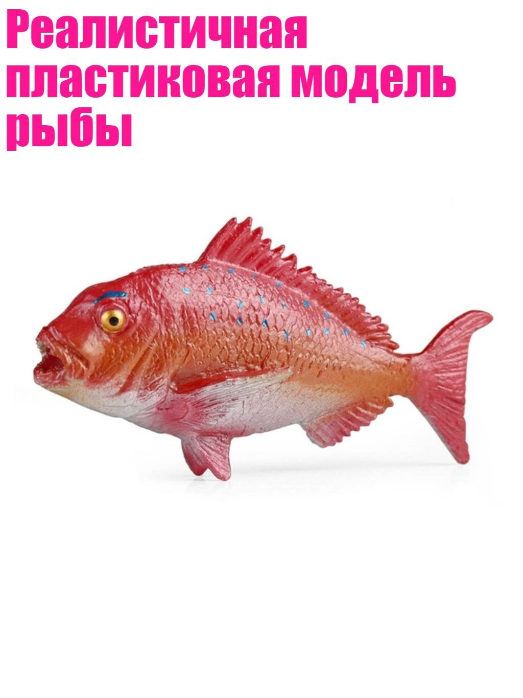 Реалистичная пластиковая модель рыбы, красный окунь