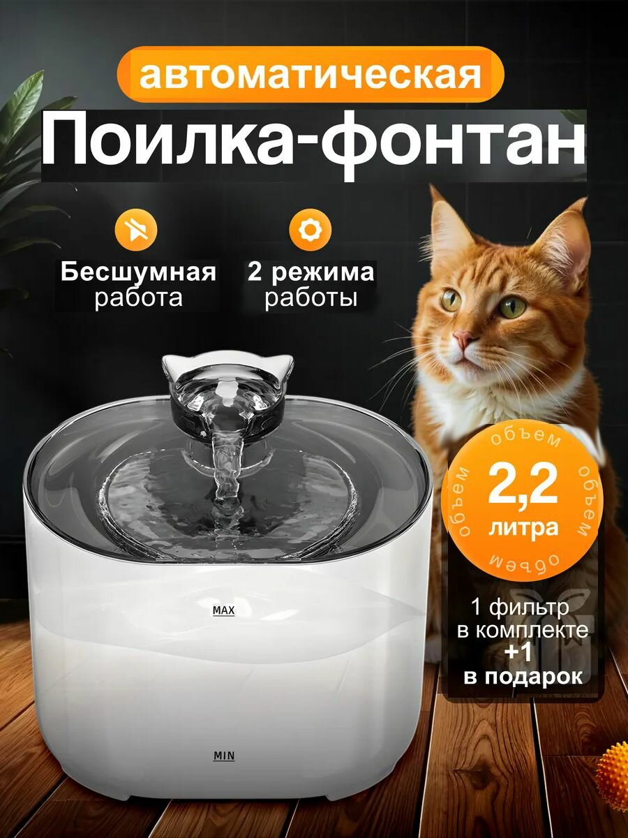 Автоматическая поилка фонтан для кошек и собак, 2,2Л.