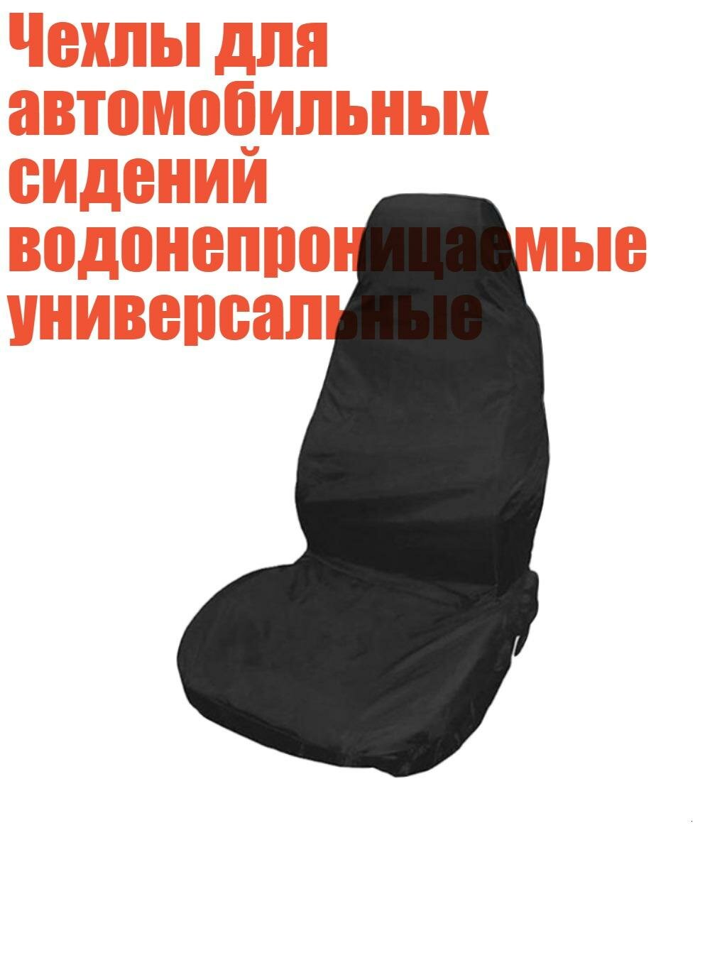 Чехлы для автомобильных сидений водонепроницаемые универсальные, A