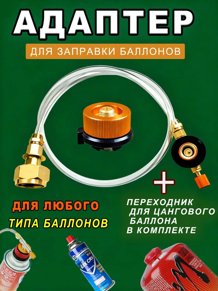 Переходник для заправки газовых баллонов, 60 см, универсальный, с клапаном и шлангом, для кемпинга и походов
