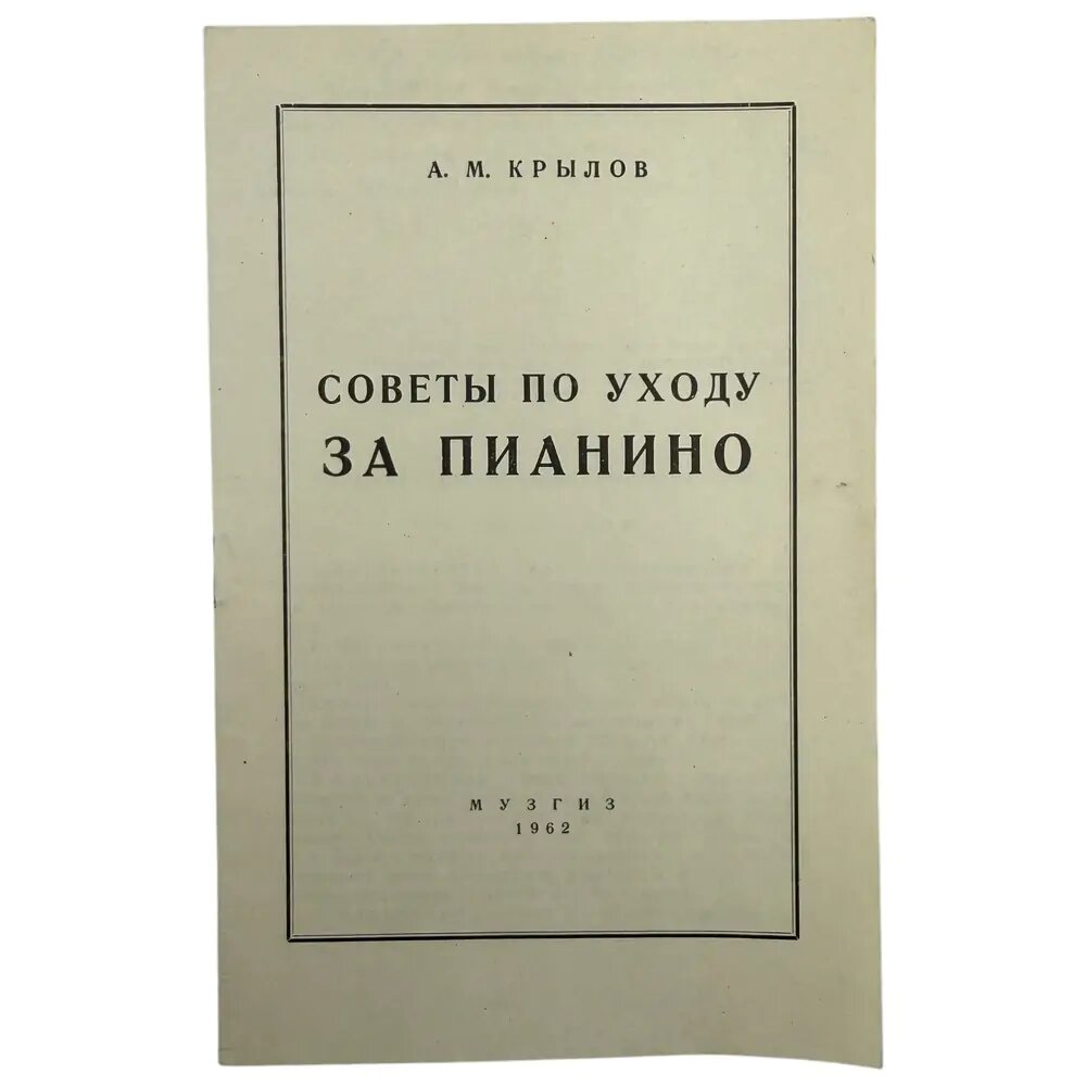 Крылов А. М. "Советы по уходу за пианино", 1962 г, Музгиз