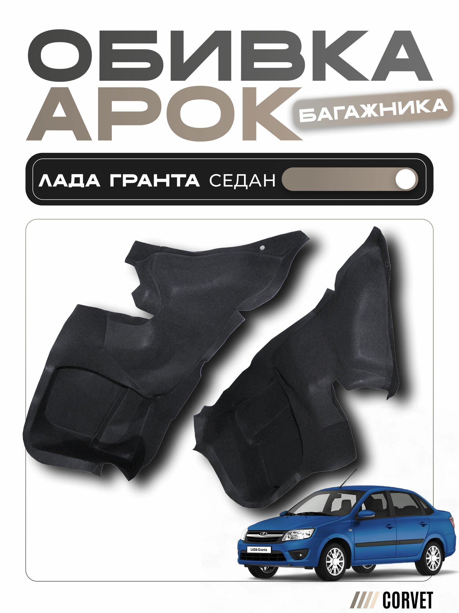 Обшивка багажника для Лады Гранта и FL седан, формованный комплект