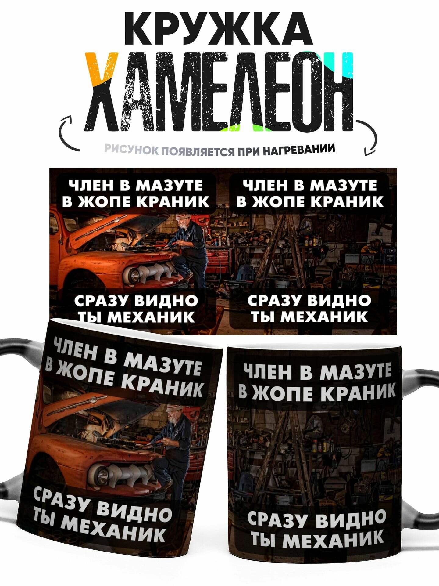 Кружка хамелеон Сразу видно ты механик 330 мл