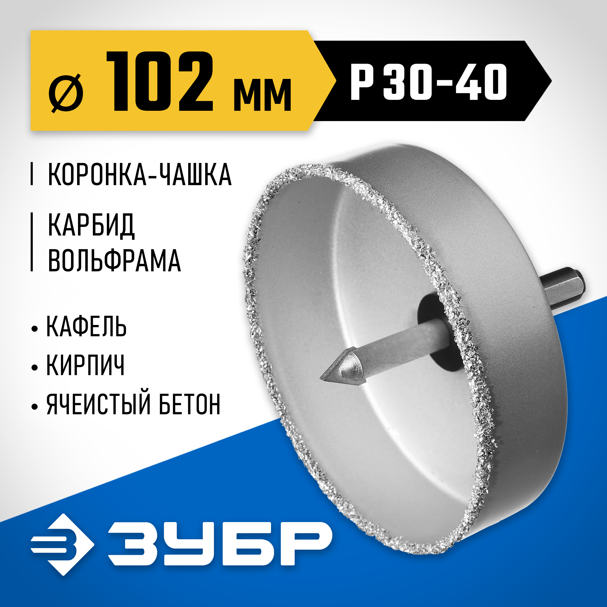 ЗУБР 102 мм, L 25 мм, карбид вольфрама, коронка-чашка, Профессионал (33360-102)