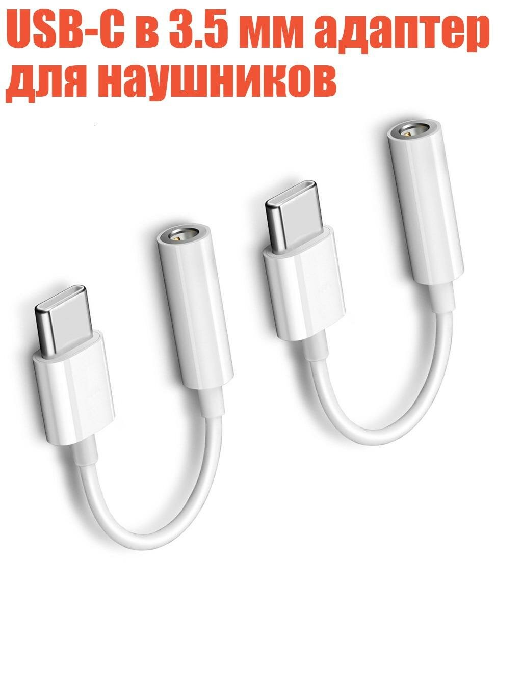 USB-C в 3.5 мм адаптер для наушников, Белый