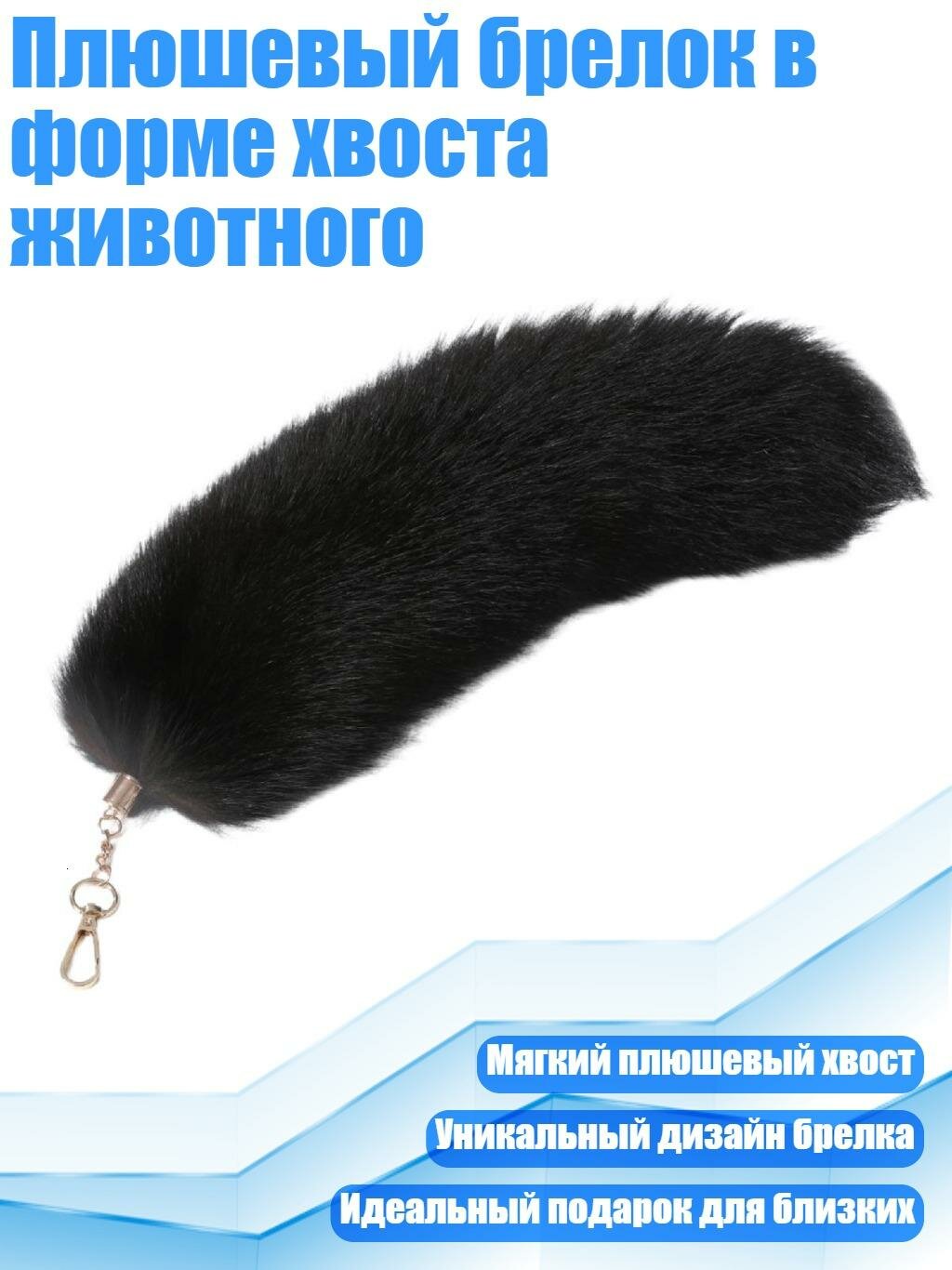 Плюшевый брелок в форме хвоста животного, черный хвост