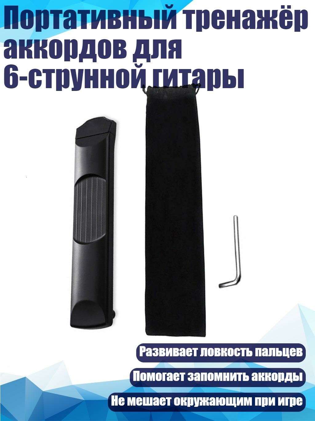 Портативный тренажёр аккордов для 6-струнной гитары