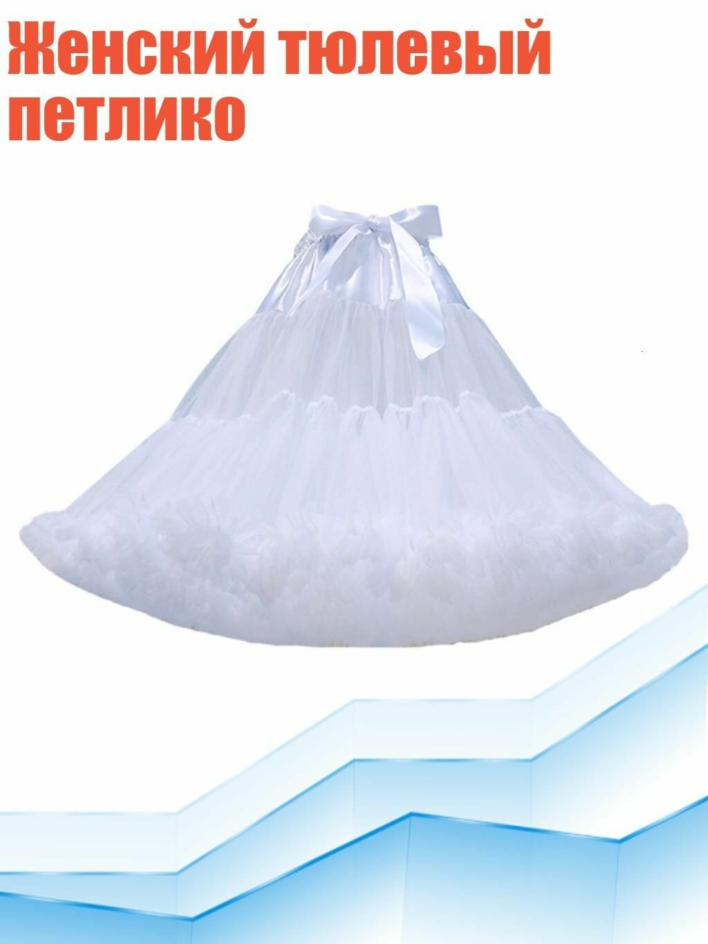 Женский тюлевый петлико