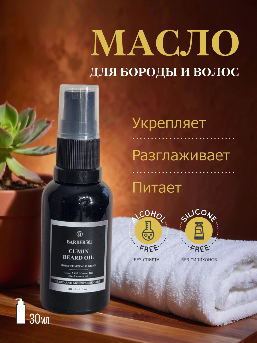 Масло для бороды BARBER501, питательное, для всех типов волос, 30мл