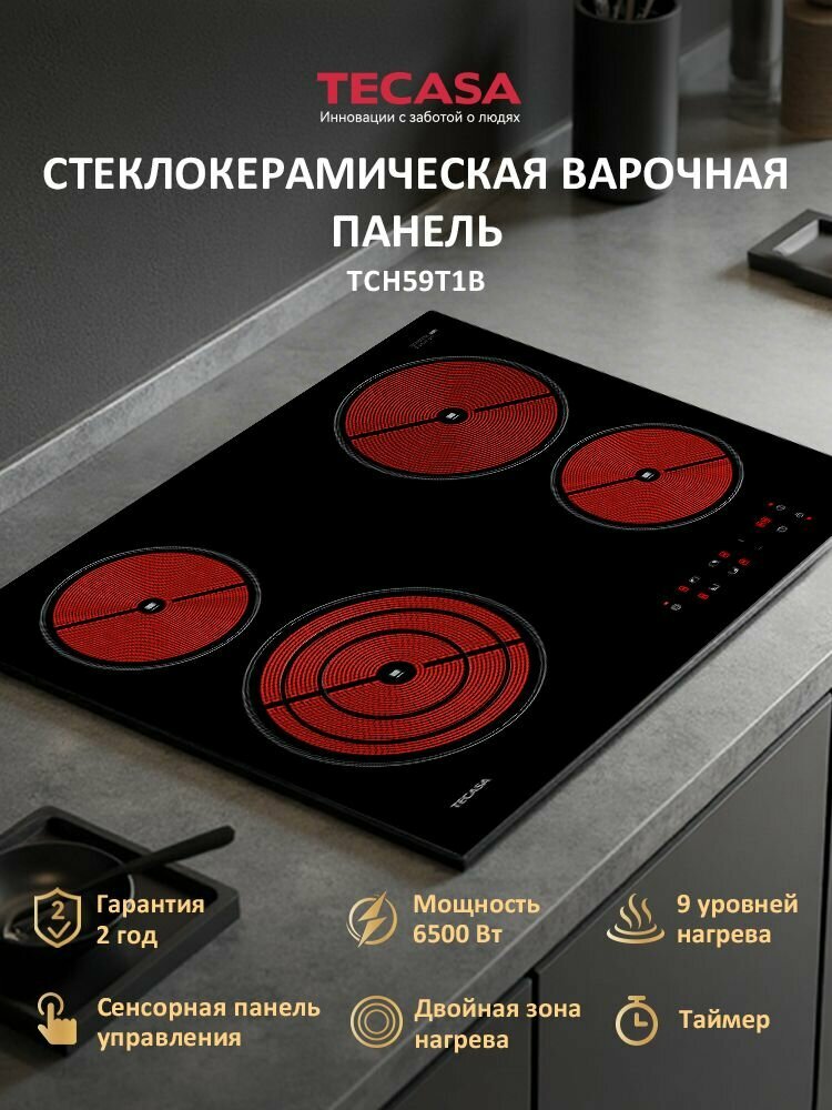 Варочная панель Tecasa TCH59T1B, Сенсорное управление, Мощность 6500 Вт, Тройная зона нагрева, Таймер, Защитное автоотключение, 4 конфорки, 9 уровней мощностей