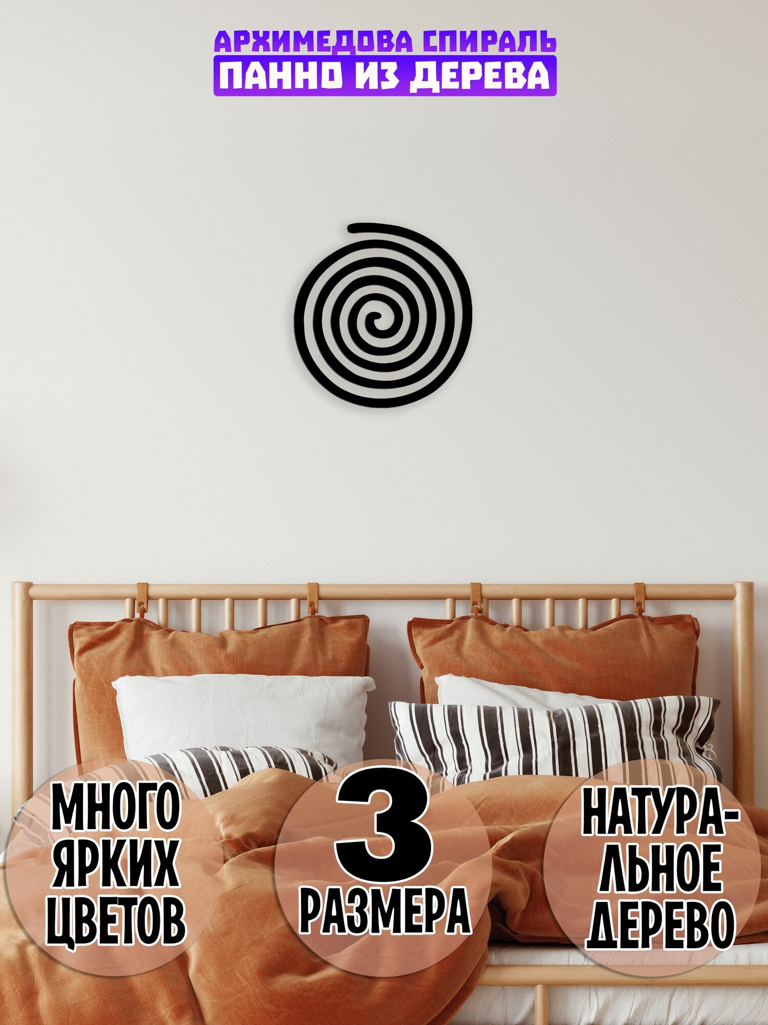 Панно на стену Спираль катушка, декор из дерева