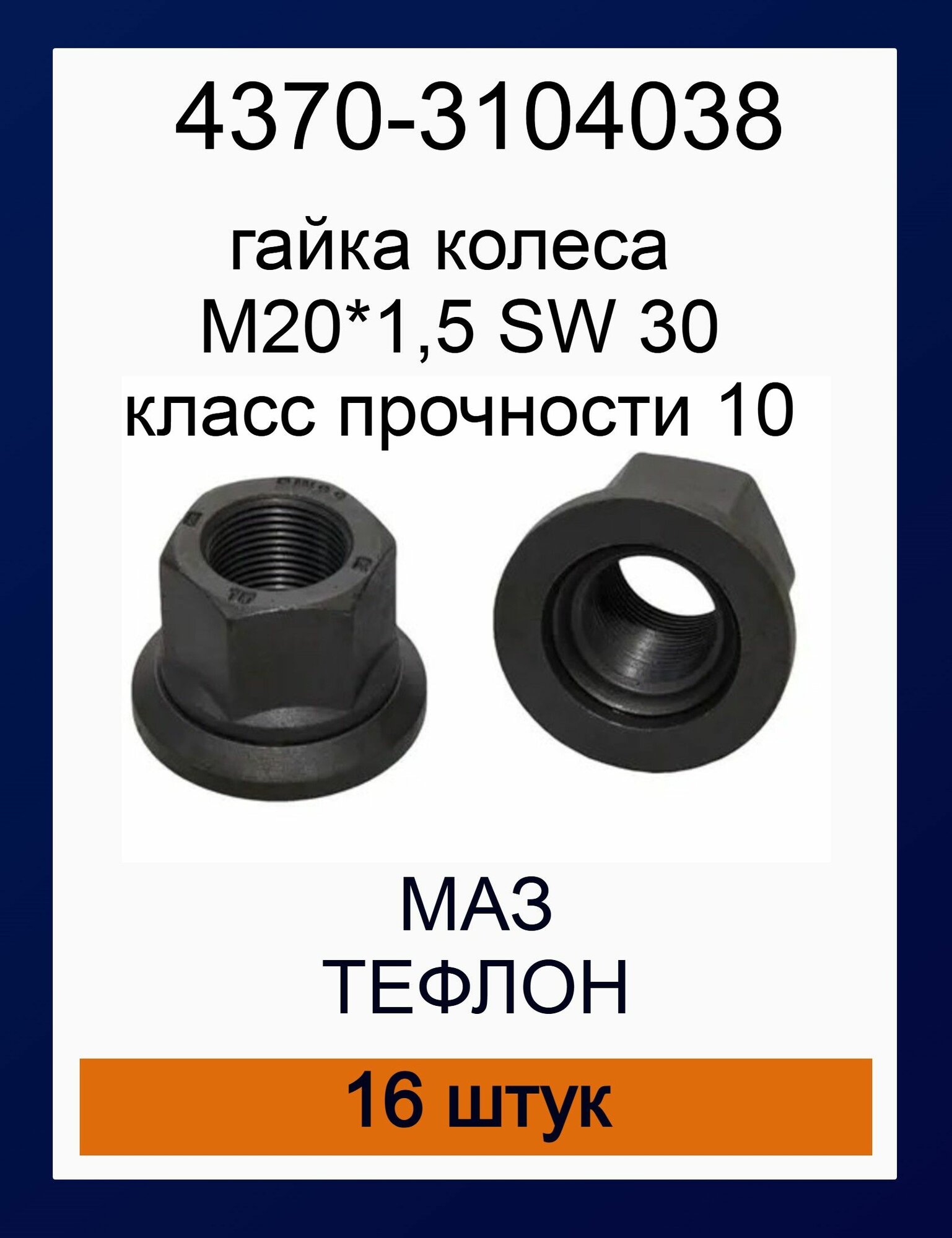 Гайка колеса тефлон М20*1,5 Евро МАЗ (16шт)
