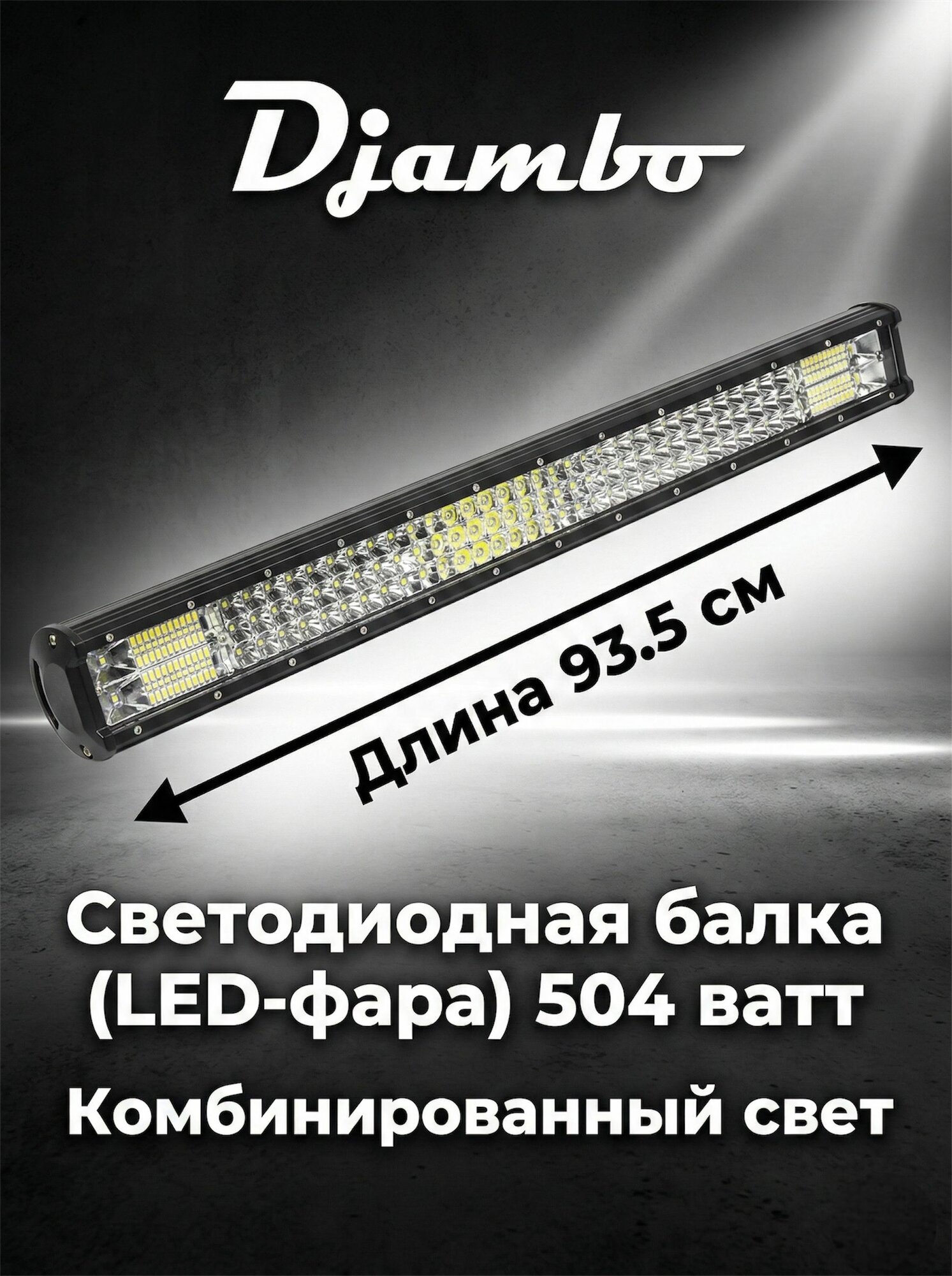 Светодиодная балка на крышу авто 504W, 93.5 см