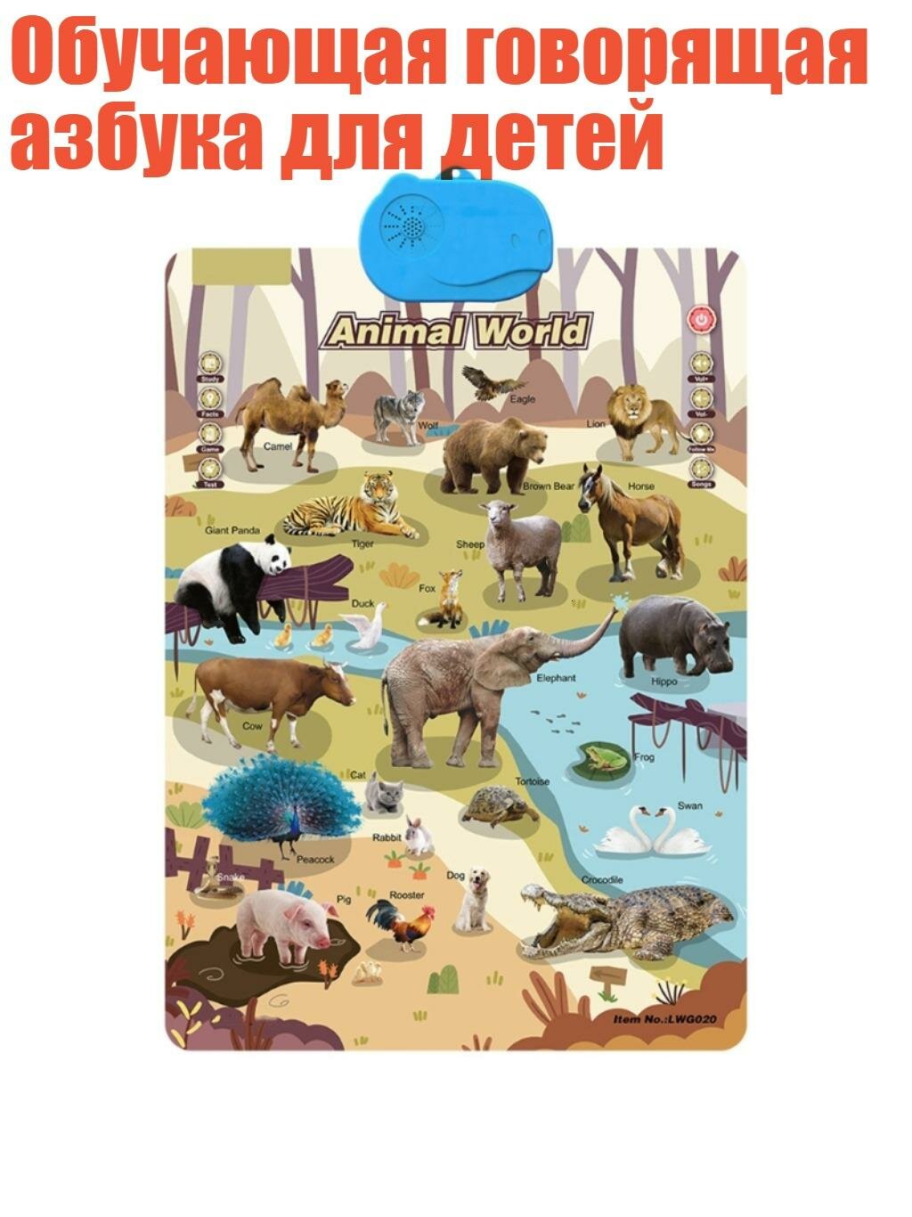 Обучающая говорящая азбука для детей, Животный мир