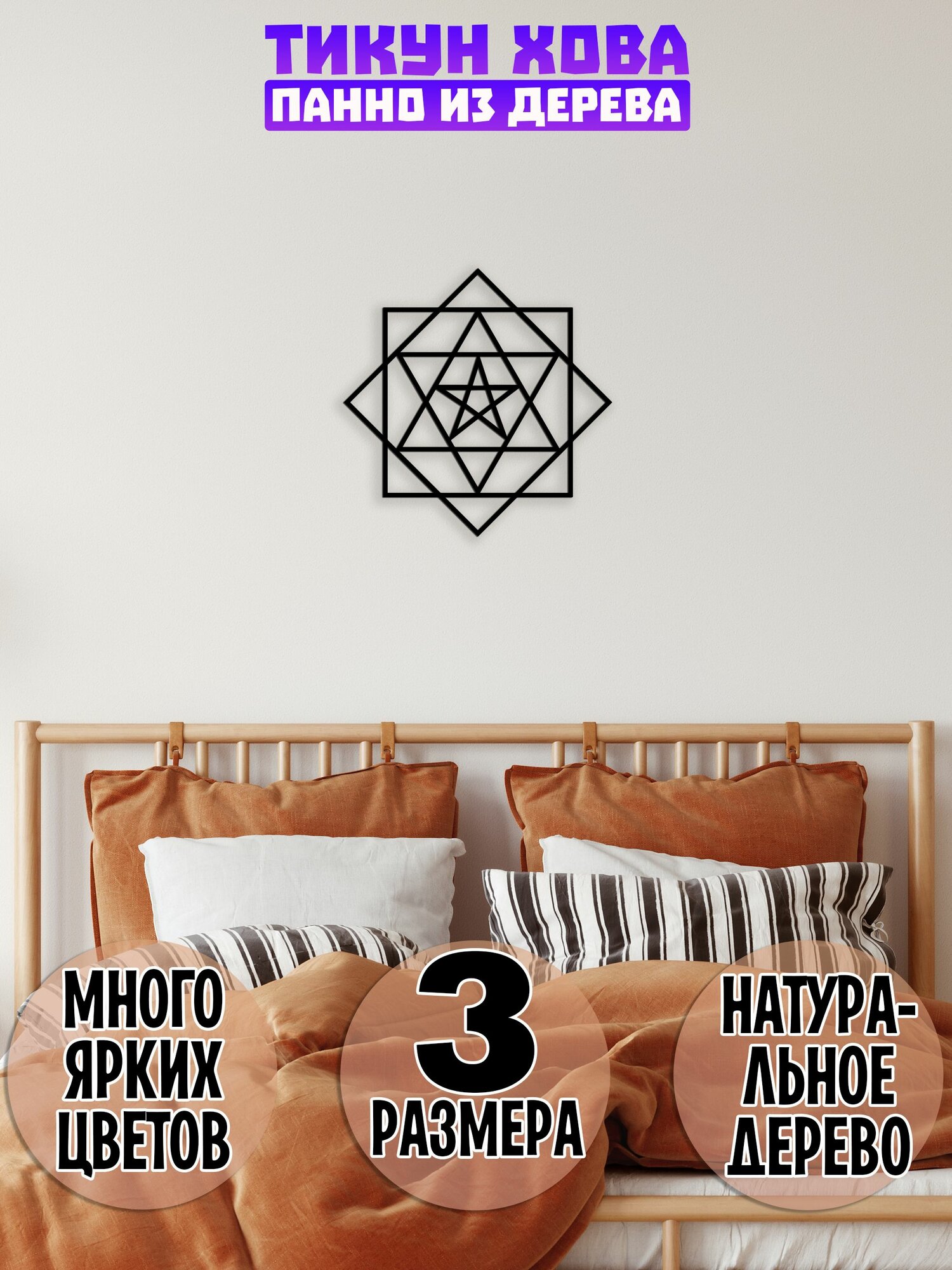 Панно на стену Тикун Хова Хава, декорация настенная, декор из дерева