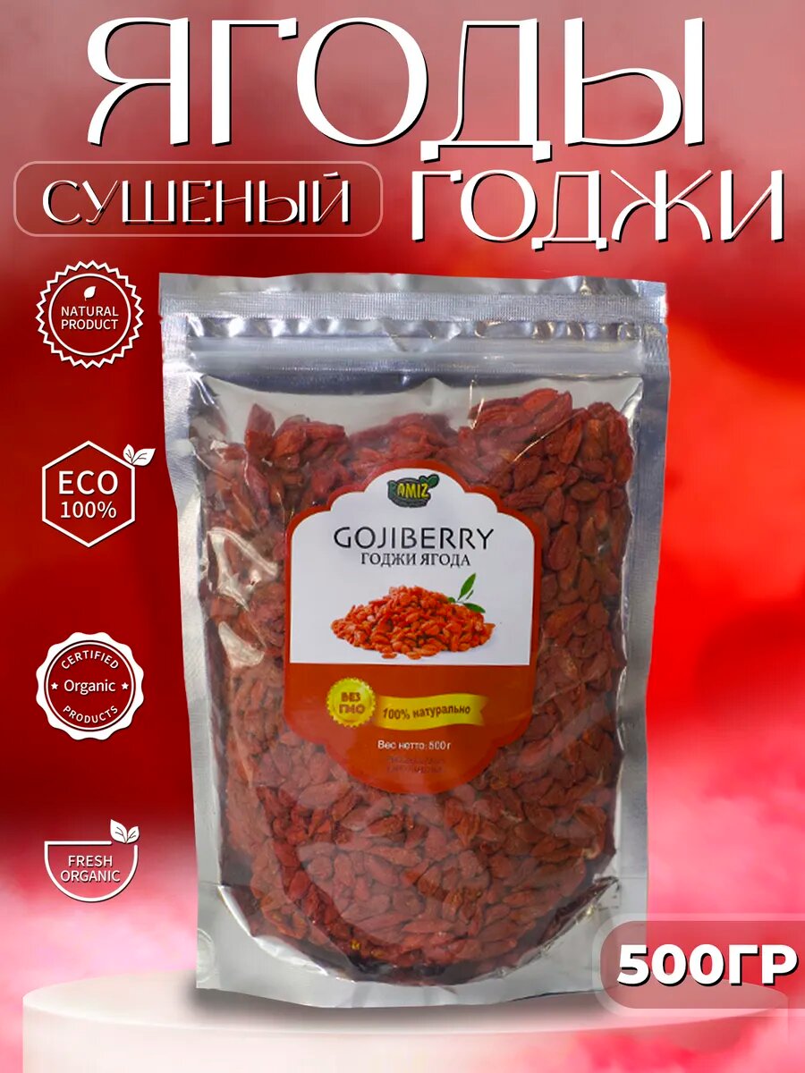 Ягоды годжи