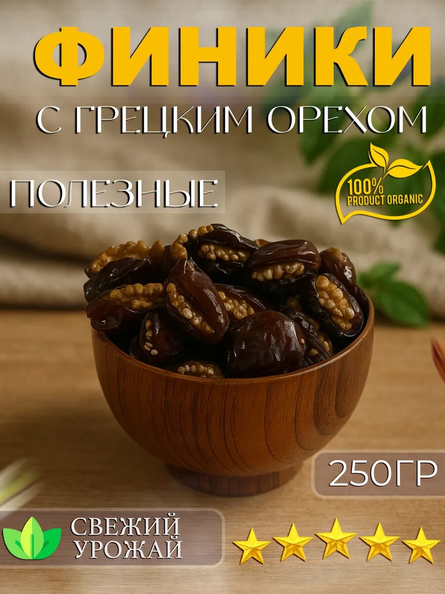 Финики С грецким орехом