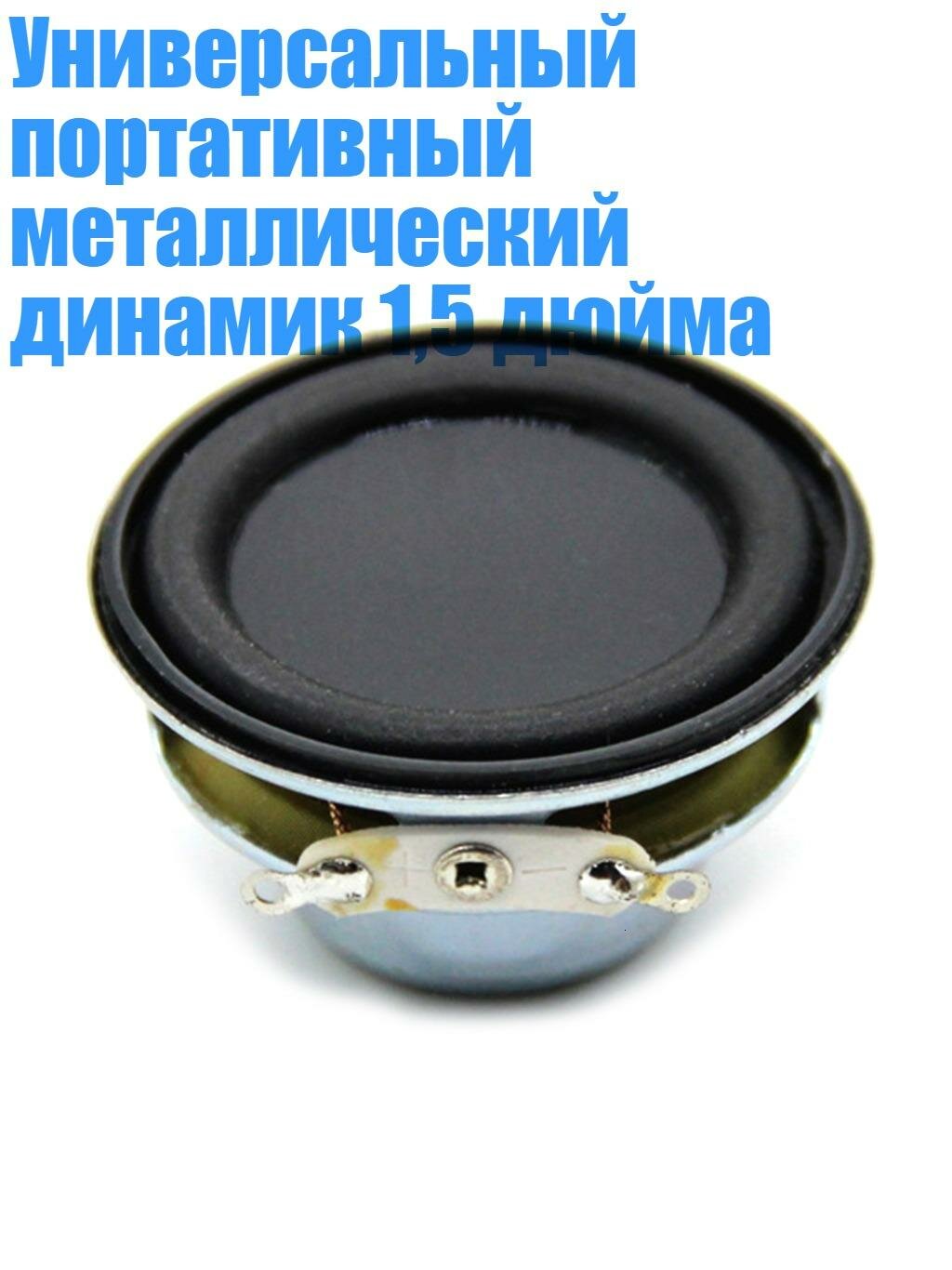 Универсальный портативный металлический динамик 1,5 дюйма