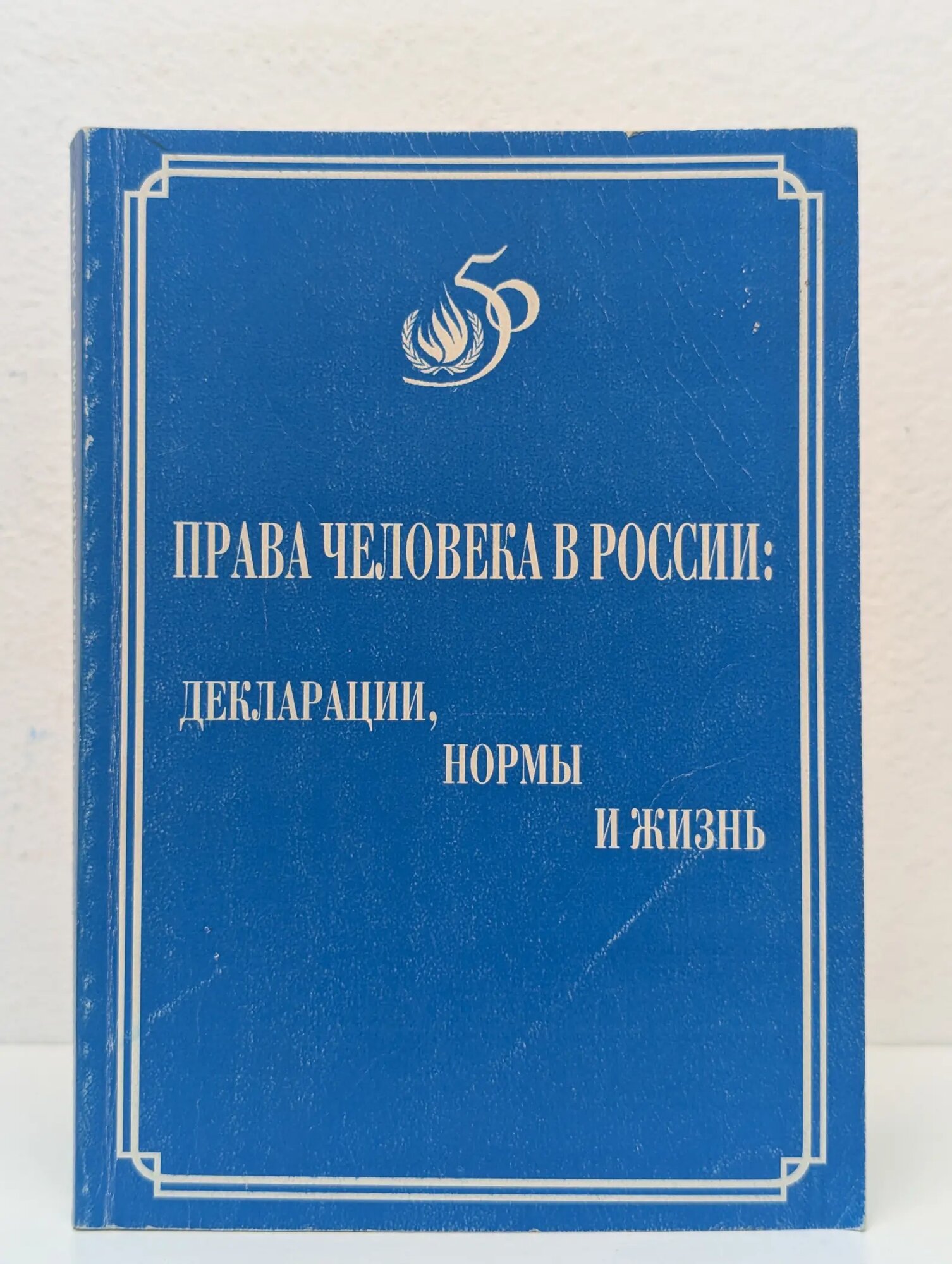 Права человека в России. Декларации, нормы и жизнь Тер-Акопов Аркадий Авакович (ред.), Снакин Валерий Викторович (ред.), Сытин А. Г. (ред.) 1999